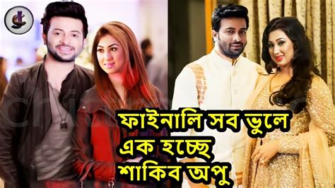 Exclusiveফাইনালি শাকিব অপু এক হতে চলেছেপুরোনো সব গ্লানি ভুলেopu