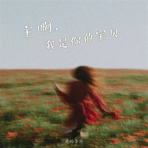 爱的音符 爱的音符最新专辑及最好听的歌曲下载 免费试听 歌谱 资料 爱赞美