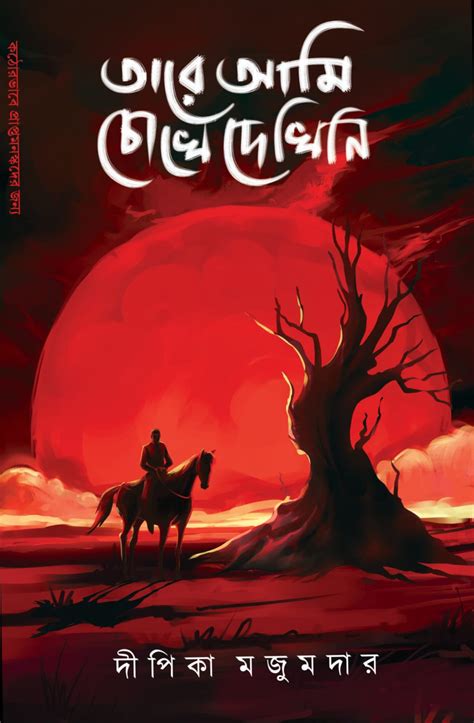 Tare Ami Chokhe Dekhini Dipika Majumdar তারে আমি চোখে দেখিনি