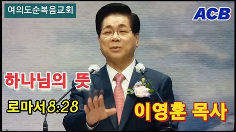 여의도순복음교회수요예배설교이영훈 목사하나님의 뜻 로마서 828이원생중계강사소개민장기 목사 순복음엘림교회 춘계부흥