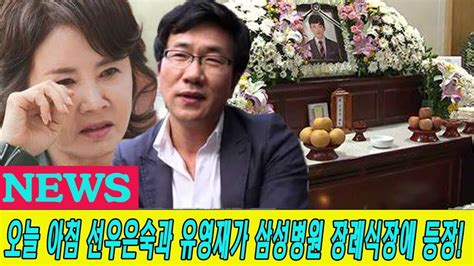 오늘 아침 선우은숙과 유영재가 삼성병원 장례식장에 등장 장남 이상원은 엄마를 때려 엄마때문에 우리 아빠는” 선우은숙은 뜻밖에 기절했다 이영하에게 무슨 일이