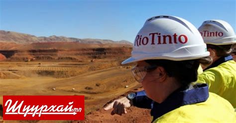 Их Британийн Санхүүгийн зохицуулах байгууллага Рио Тинто компанид шалгалт хийж байна