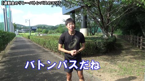 【バトンパス】運動会のリレーで速く走る3つのコツ 陸上トレーニングスクール