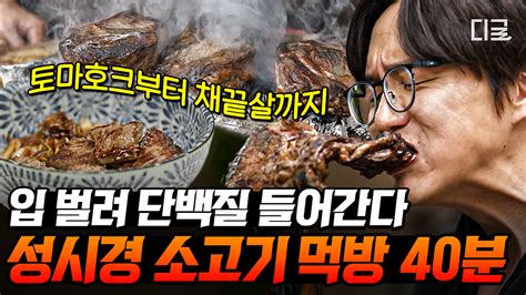40분 침샘 제대로 자극하는 소고기 요리의 향연🍖 믿고 보는 대식가 성시경의 레전드 소고기 먹방 몰아보기🍽 온앤오프 인기