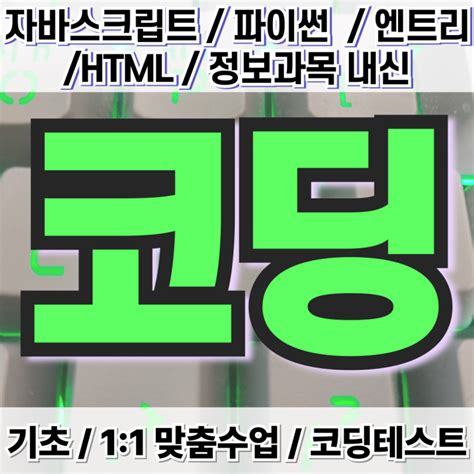 강매동코딩학원 초등코딩 일대일 코딩과외 기초수업 파이썬 자바스트립트 c언어 네이버 블로그