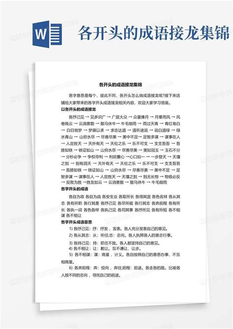 各开头的成语接龙集锦Word模板下载 编号qjzbxpoj 熊猫办公
