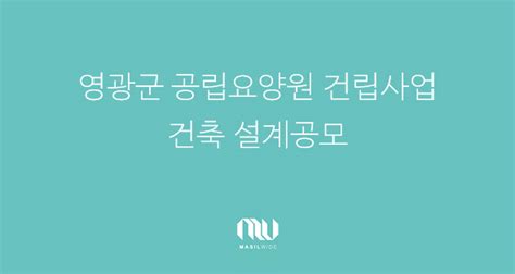 영광군 공립요양원 건립사업 건축 설계공모 마실와이드masilwide