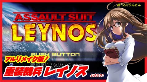 【メサイヤ】重装機兵レイノス リメイク版とゆたり！【steam】 Youtube