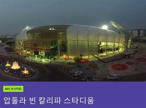 2023 Afc 카타르 아시안컵 축구 중계방송 경기일정 대한한국 경기 일정
