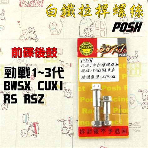 Posh 白鐵 單碟 拉桿螺絲 附發票 適用 勁戰 二代勁戰 三代勁戰 Bws Cuxi Rs Rsz 蝦皮購物