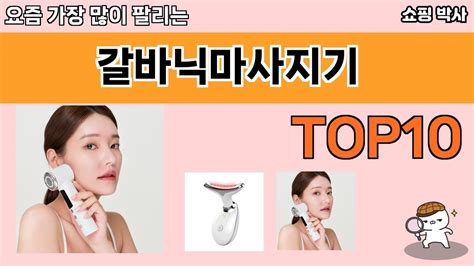 가장 많이 팔린 갈바닉마사지기 추천 Top10 Youtube