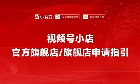 视频号小店 官方旗舰店旗舰店申请指引 知乎