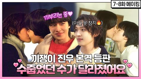 [eng Sub] ️‍🔥7 8화 메이킹 ️‍🔥 진우의 기습 뽀뽀를 받은 기섭이의 돌발 애드리브👀 메이킹은 막촬이 진리다⭐ 고백을못하고 고백못 메이킹 Youtube