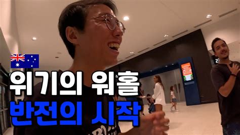 갑자기 주 천불 이상 벌게 된 사연 호주 워홀 🇦🇺 18 Youtube