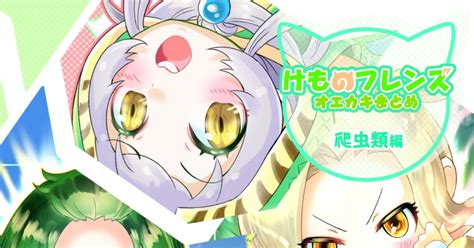 けものフレンズ けも‛のフレンズまとめ～爬虫類編～ シフォンのイラスト Pixiv