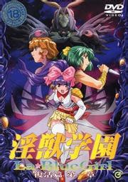 淫獣学園 LaBlue Girl 復活篇 第一章 GEO 宅配アダルトDVDレンタル