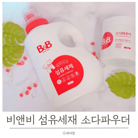 여름 빨래 냄새 비앤비 섬유세제 천연표백제 소다파우더로 해결 네이버 블로그