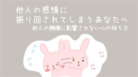 他人の感情に振り回されてしまうあなたへ：他人の機嫌に影響されない心の持ち方 Poche