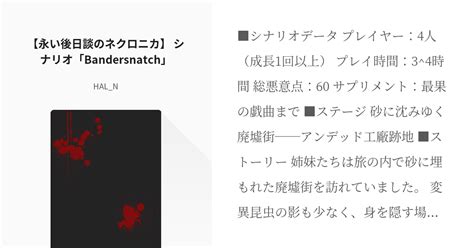 R 15 永い後日談のネクロニカ 【永い後日談のネクロニカ】 シナリオ「bandersnatch」 Pixiv
