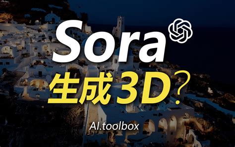 Openai放大招！sora生成的视频可以直接生成3d模型？？？附详细方法教学 洛水九川 拥抱ai 哔哩哔哩视频