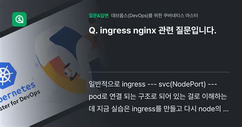 Ingress Nginx 관련 질문입니다 인프런 커뮤니티 질문and답변