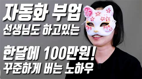 부업으로 100만원 자동화 수익 방법 꾸준하게 돈 버는 노하우 Youtube