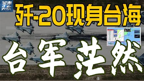 歼 20现身台海台军一脸茫然解放军30架军机进入台西南空域夺取制空权演练已经开始歼 20已交付超200架未来将装备500架