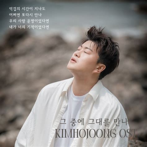 김호중 Ost 그 중에 그대를 만나 네이버 블로그