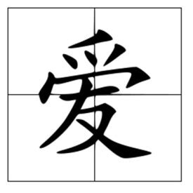 愛 漢語漢字 天天百科