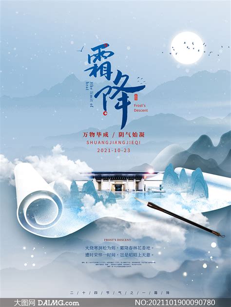 中国风霜降节气活动宣传单psd素材大图网图片素材
