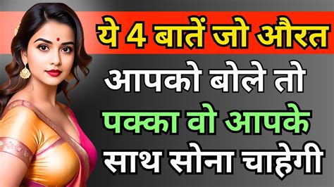 जो महिला आपके साथ रहना चाहेगी आपको यह दो बाटे अवश्य बोलेगी Woman Love