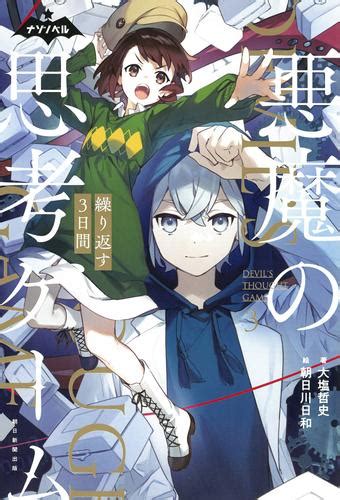 ナゾノベル 悪魔の思考ゲーム 全2冊 漫画全巻ドットコム