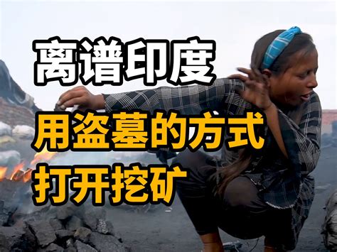 用盗墓的方式挖矿印度黑煤窑有多离谱 小触说奇案 小触说奇案 哔哩哔哩视频