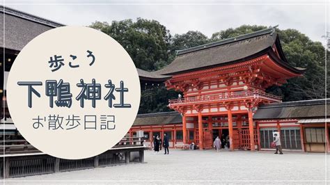 下鴨神社50代夫婦 お散歩日記 京都 世界遺産 下鴨神社 水みくじ みたらし団子 YouTube