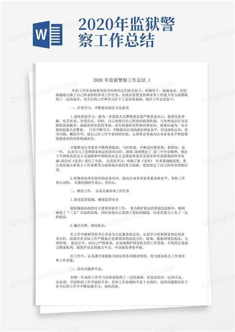 2020年监狱警察工作总结word模板下载编号qreoonop熊猫办公