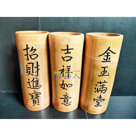 碧雲天 佛具佛俱百貨批發 香筒 招財進寶 吉祥如意 金玉滿堂 臺灣製 竹製香筒 蝦皮購物
