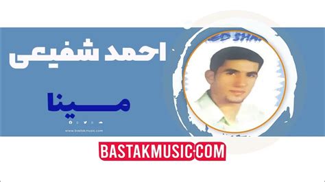 احمد شفیعی مینا Youtube