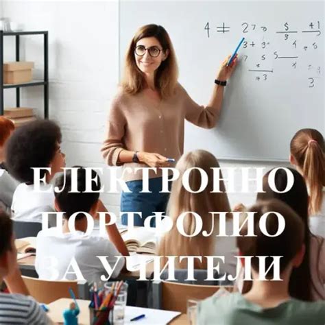 Електронно портфолио за учители директори и други педагогически