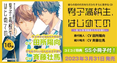彼らの恋の行方をただひたすらに見守るcd「男子高校生、はじめての」～第16弾 発展途上な恋を踊れ～ ボーイズラブ専門販売サイト ★コミコ