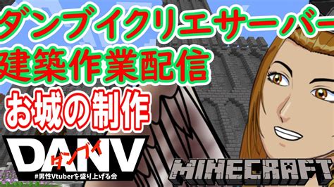 【ダンブイ建築鯖】マイクラ建築サーバーで街作りだ【minecraft】 Youtube