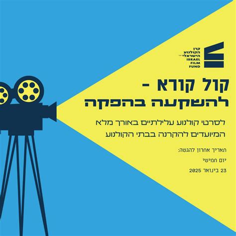 קול קורא ינואר 2025 איגוד הבמאיות והבמאים