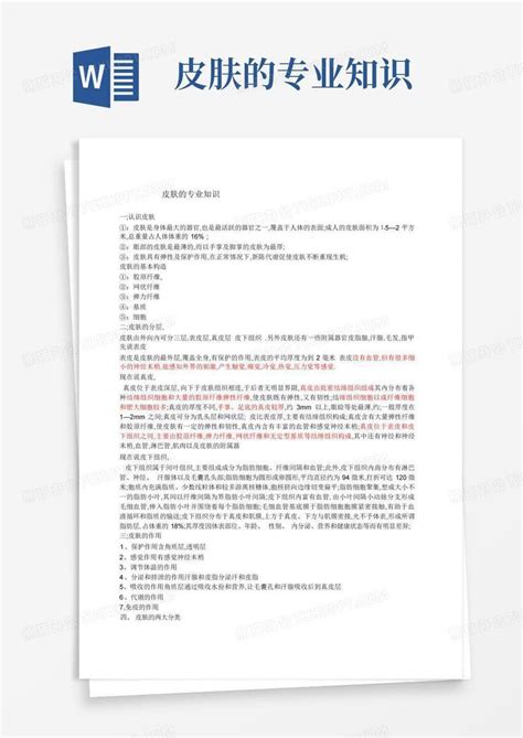 皮肤的专业知识word模板下载编号lzmxwdpn熊猫办公