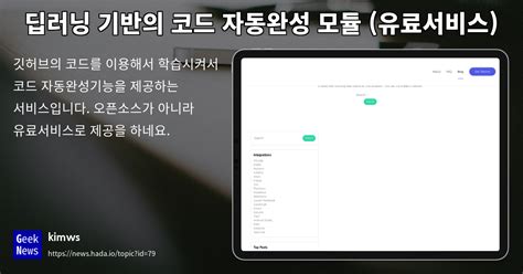 딥러닝 기반의 코드 자동완성 모듈 유료서비스 geeknews