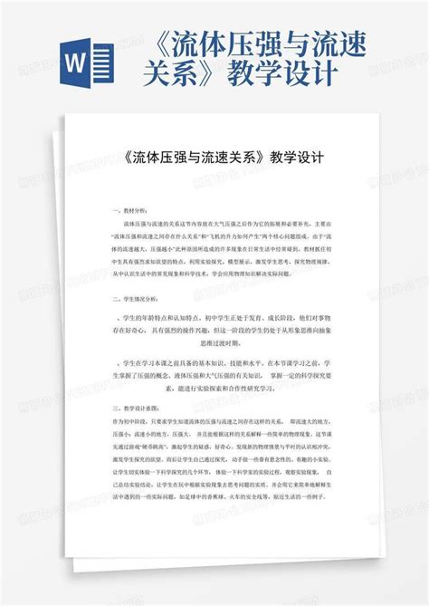 《流体压强与流速关系》教学设计word模板下载编号lakzzgvp熊猫办公