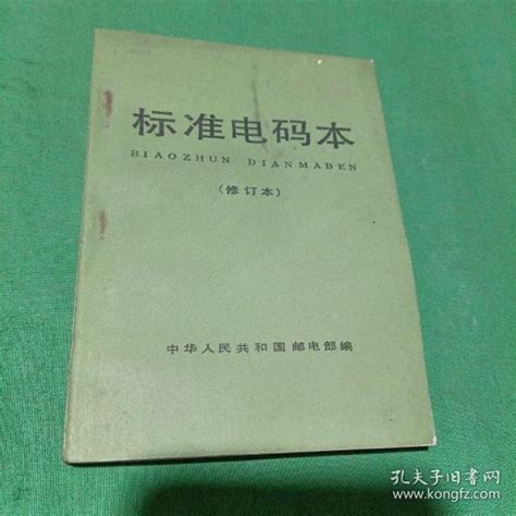 标准电码本中华人民共和国邮电部孔夫子旧书网