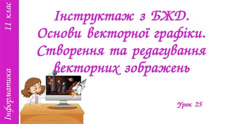 Інструктаж з БЖД Основи векторної графіки Створення та редагування векторних зображень