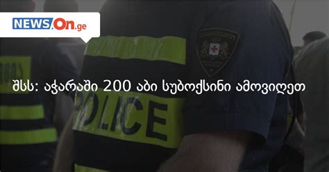 შსს აჭარაში 200 აბი სუბოქსინი ამოვიღეთ