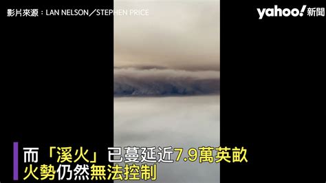 加州野火狂燒進入緊急狀態 飛機乘客直擊濃煙衝破雲層 Yahoo奇摩汽車機車