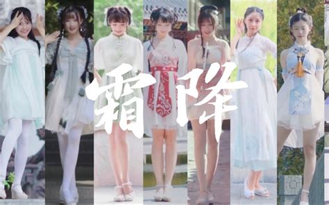 【舞蹈混剪】仙女的古风蹦迪，这是在仙界吗？《霜降》哔哩哔哩bilibili