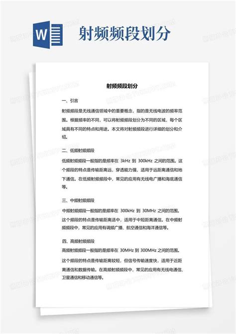 射频频段划分word模板下载 编号lazrpgxo 熊猫办公